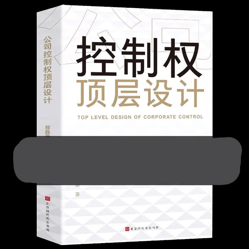 【现货速发】公司控制权与股权布局顶层设计管理类书籍激励领导力企业架构设计 公司控制权顶层设计[1本]