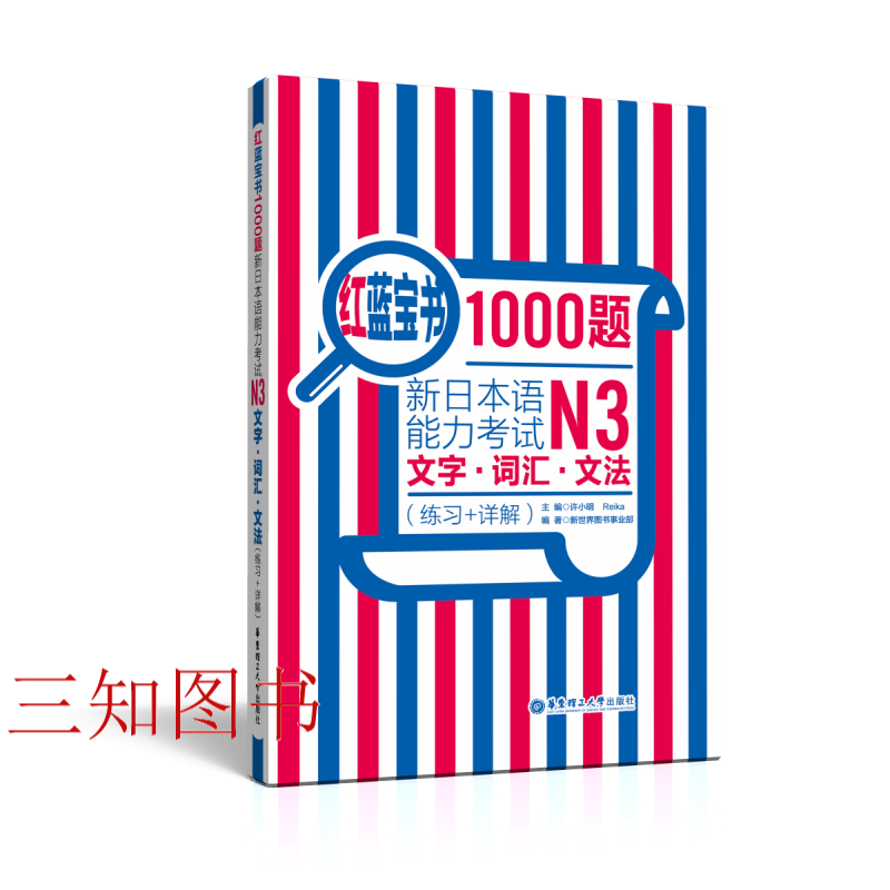 红蓝宝书1000题新日本语能力考试N3文字.词汇.文法（练习+详解）日语三级 新日语能力考试习题n3文字单词词汇语法练习题模拟题解析