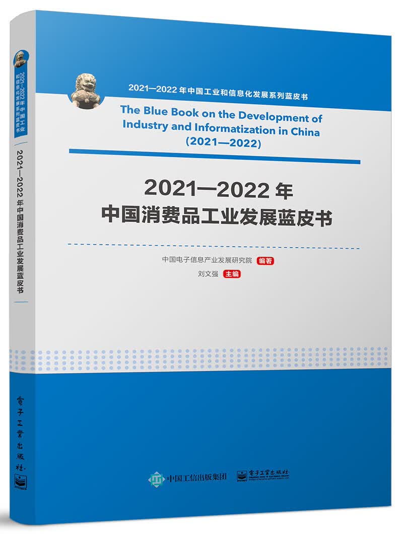2021—2022年中国消费品工业发展蓝皮书