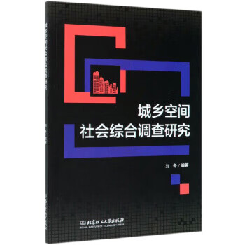 城乡空间社会综合调查研究【，放心购买】