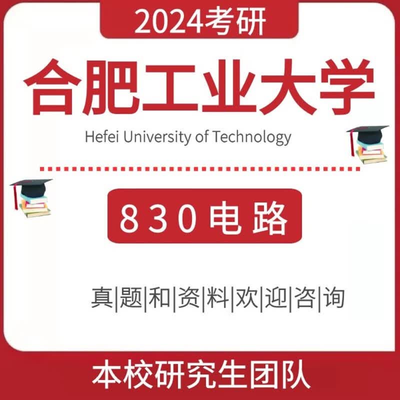 2024年合肥工业大学 合工大 830电路考研真题资料 电气考研 初试 纸质版