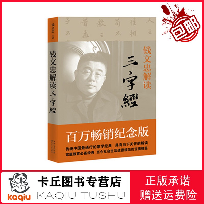 【包邮，现货即发】钱文忠解读三字经（百万纪念版）