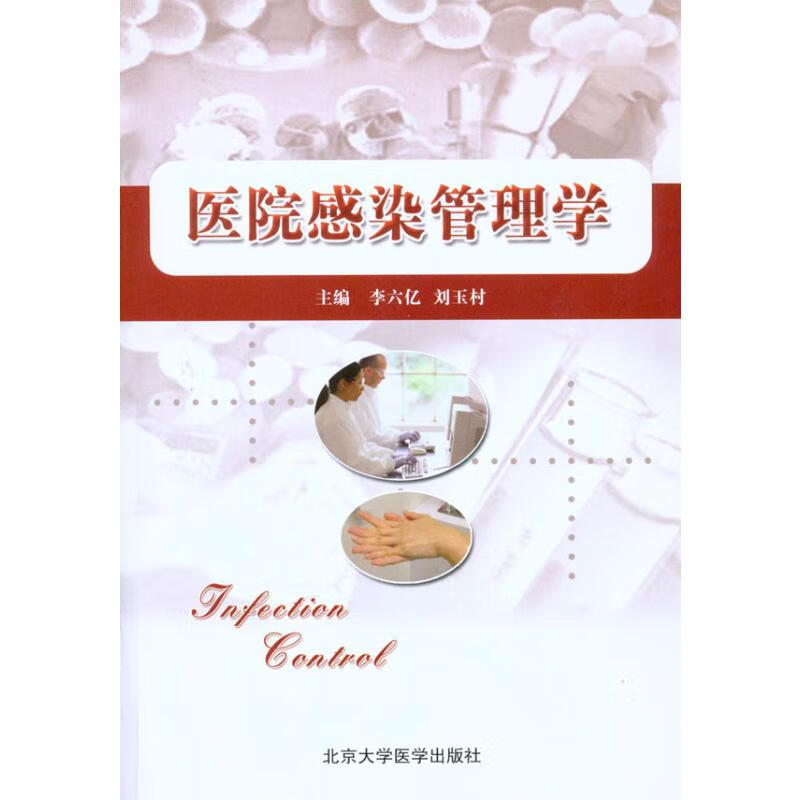 医院感染管理学