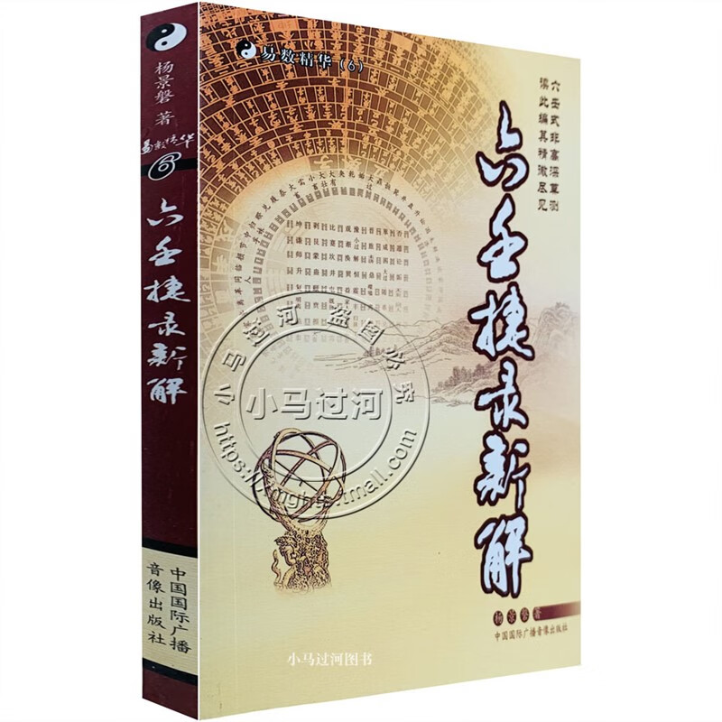 现货易数精华6《 六壬捷录新解 》杨景磐/著 周易术数 中国传统易学文化解