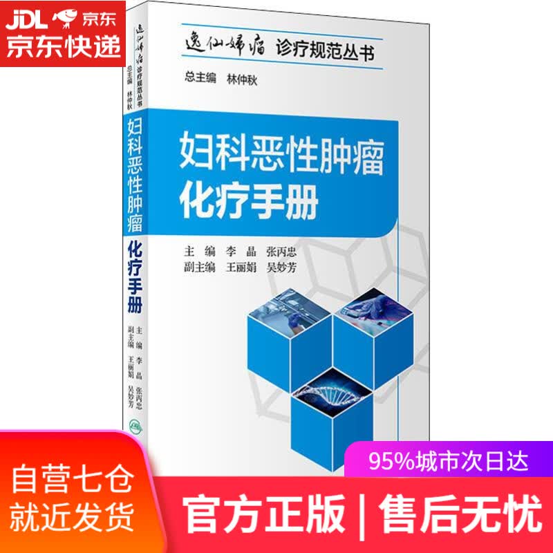 妇科恶性肿瘤化疗手册 李晶,张丙忠 人民卫生出版社