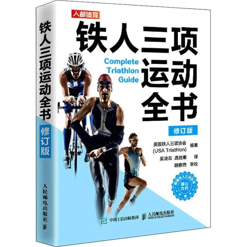 铁人三项运动全书(修订版)美国铁人三项协会人民邮电出版社9787115595874 运动/健身书籍