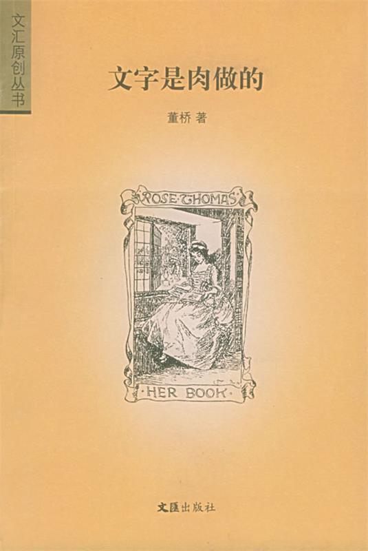 文字是肉做的 董桥 著
