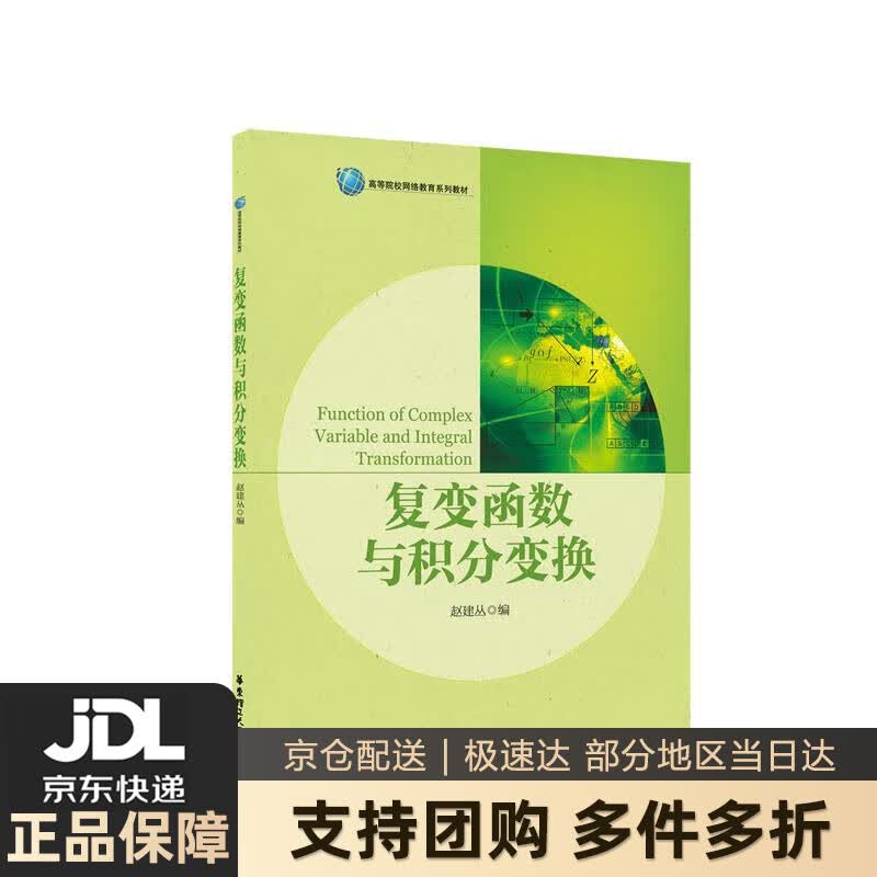 【 送货上门】复变函数与积分变换