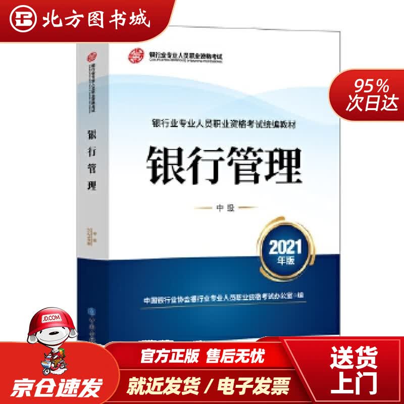 【现货】银行业专业人员职业资格考试教材原银行从业资格考试2021银行管理中级2021年版中国银 北方图书城