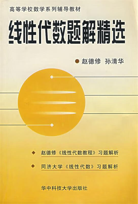 线性代数题解精选 赵德修,孙清华 著【书】