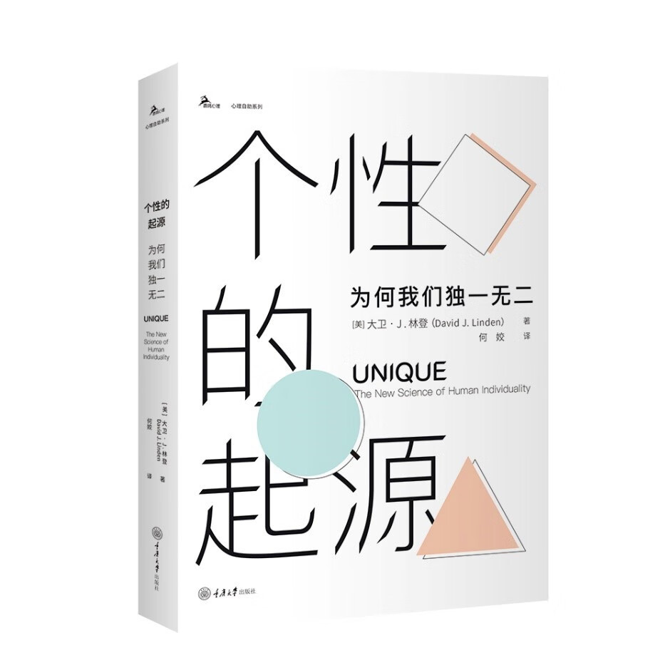 个性的起源：为何我们独一无二