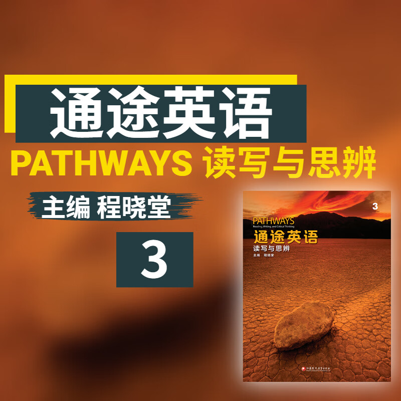 Pathways电子账户 教材 NGL国家地理学习 通途英语 初高中英语书 批判性思维训练 托福雅思备考 听说读写 大学英语 【读写与思辨】第3级
