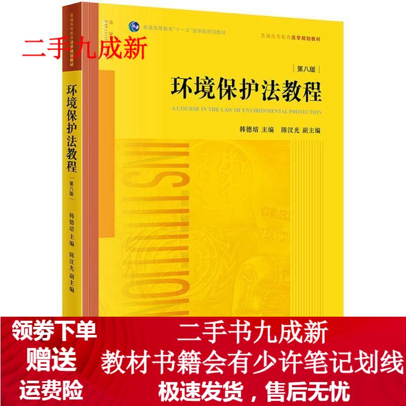 环境保护法教程 韩德培 主编 9787519723910 法律出版社