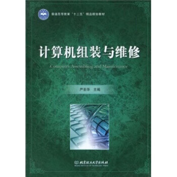 计算机组装与维修 严圣华 编【好书，下单速发】
