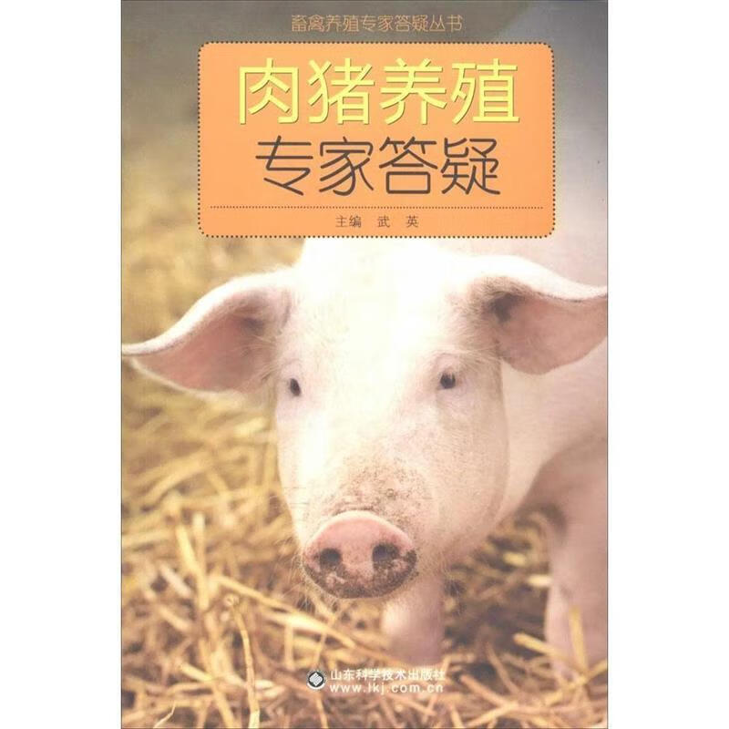 肉猪养殖专家答疑 武英 编著 山东科学技术出版社 9787533165505