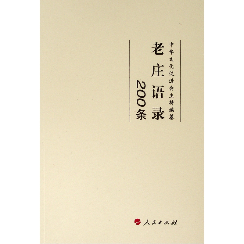 老庄语录200条 中华文化促进会 编纂 著 国学经典四书五经 哲学经典书籍 中国哲学 人民出版社 新