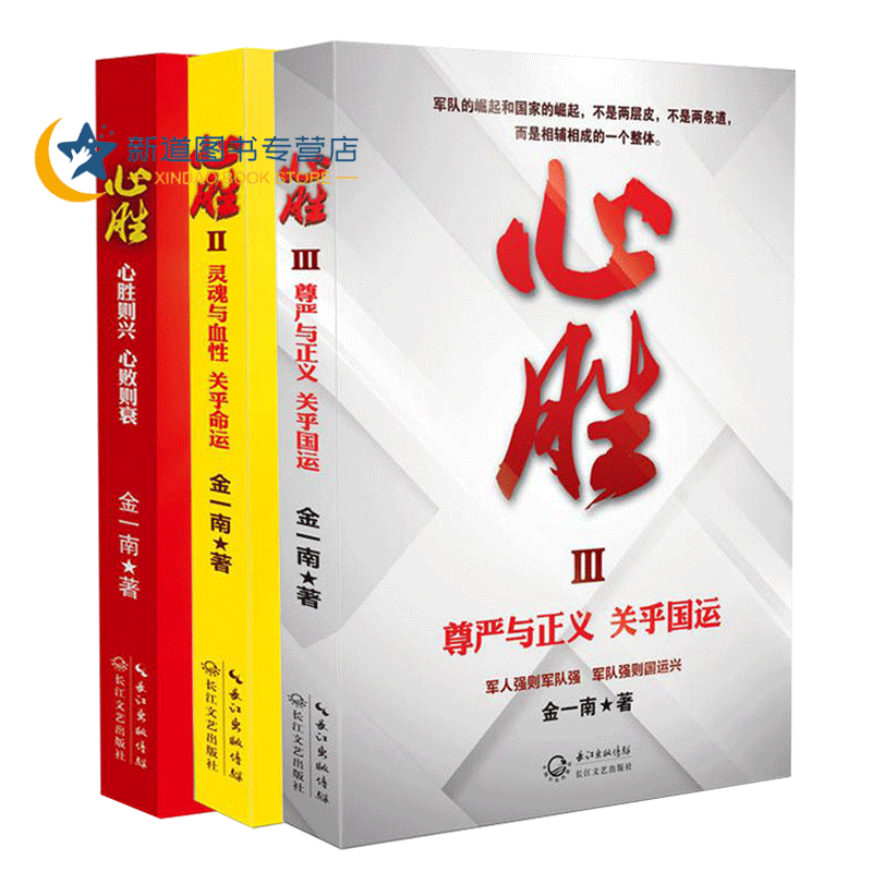 金一南：心胜套装（全三册）讲真话 办真事 信真理 做真人 灵魂与血性 关乎民族命运心胜123党建读物