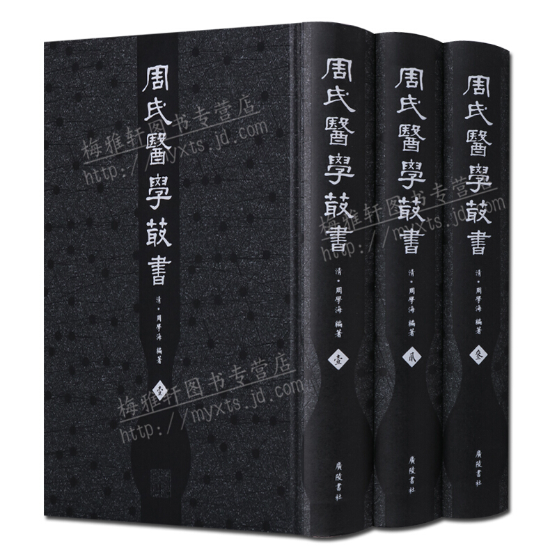 周氏医学丛书（全套三册）中医学书籍 广陵书社