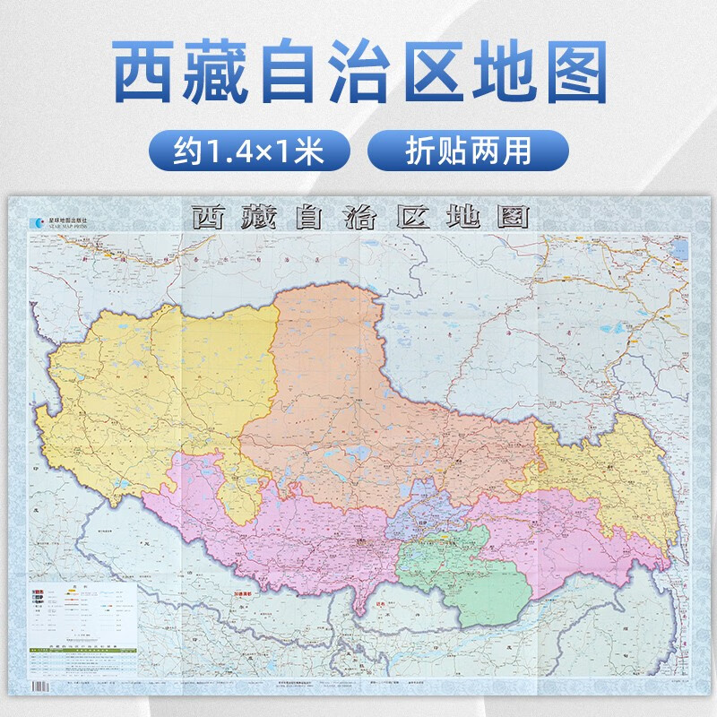 西藏自治区地图 政区图 2023新版 约1.4米*1米 折叠袋装 贴图墙贴
