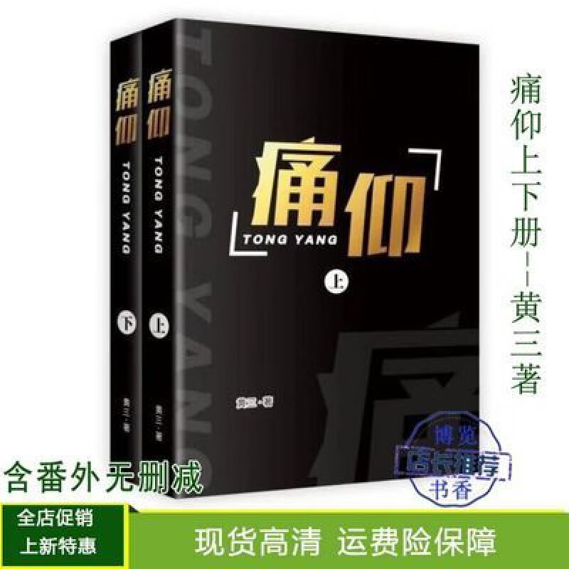 【现货速发】痛仰小说 :黄三著无删减完整版:实体书:陈劲升青春校园书 痛仰