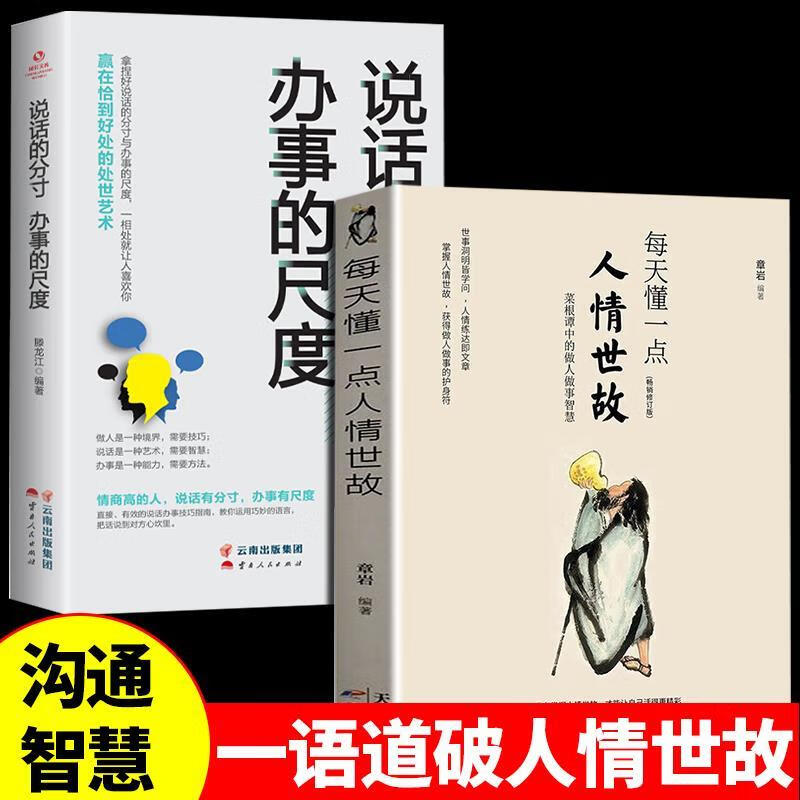全套2册素书全集每天懂一点人情世故每一天懂点人情事故书籍畅销书榜职场为人处世人生必读的心计中国式读一
