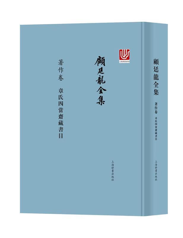 顾廷龙全集·著作卷·章氏四当斋藏书目 顾廷龙