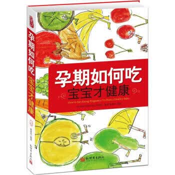 孕期如何吃宝宝才健康 蔡慧珍 著