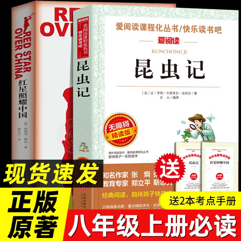 红星照耀中国和昆虫记原著2册八年级上册初二课外书籍人民教育出版社语文配套书目完整无删减版名著阅读 【精读版2册】红星照耀中国+昆虫记(考点)