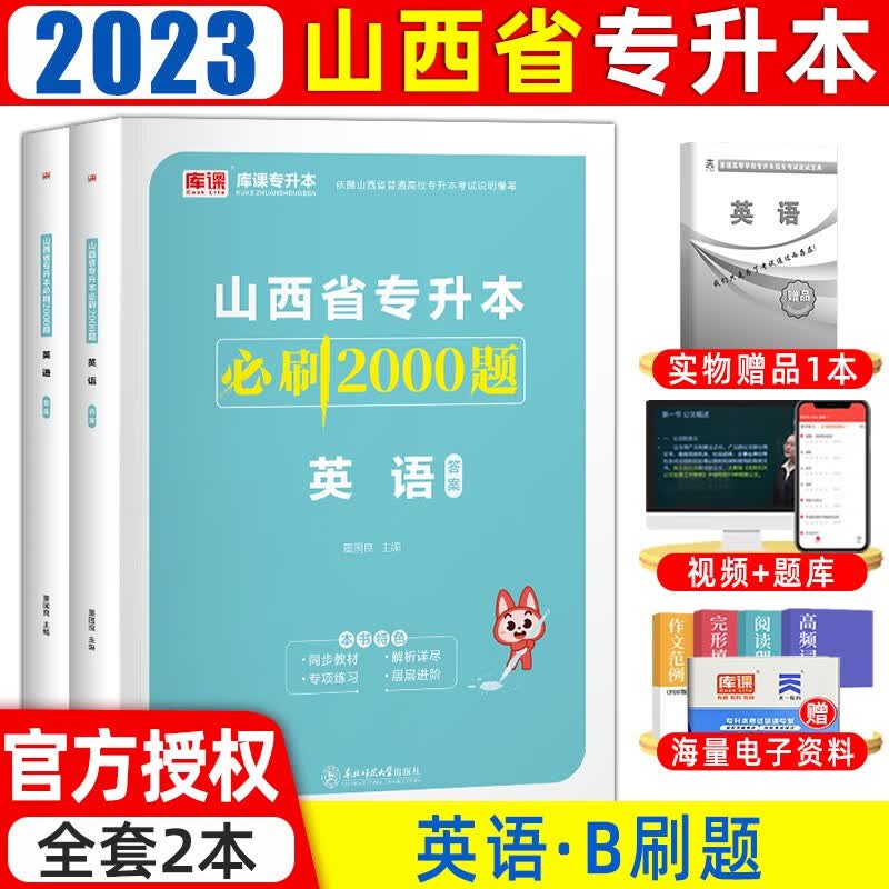 库课2023年山西专升本教材必刷题必刷2000题文科理真题试卷模拟高等数学语文英语公共山西省统招专升 (英语)必刷题 山西省