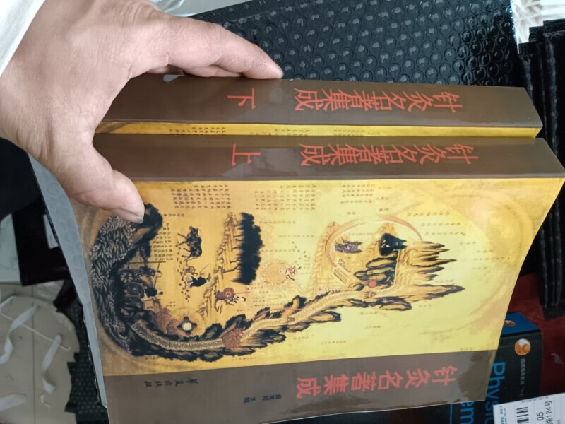 中医名著针灸学 针灸名著集成上下两本装 黄龙祥  华夏出版社
