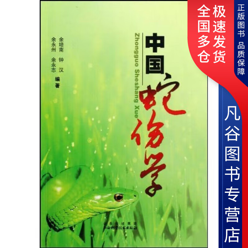 【书】中国蛇伤学