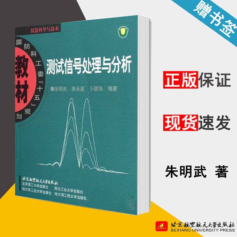 测试信号处理与分析 朱明武 北京航空航天大学出版社