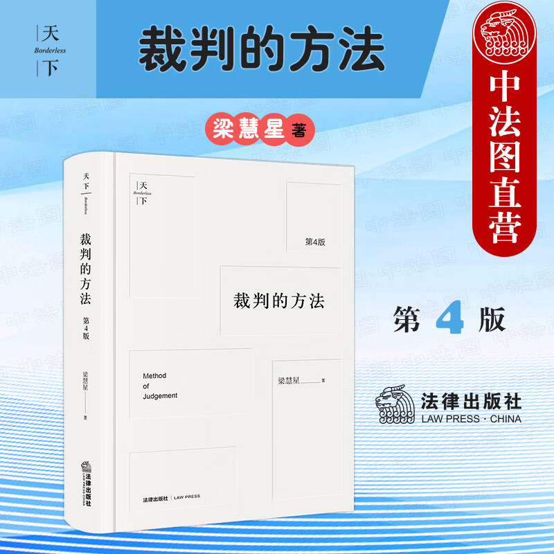 中法图 2021新 裁判的方法 第4版第四版 梁慧星 法律出版社 民法解释适用方法 民法解释学思维裁判方法请