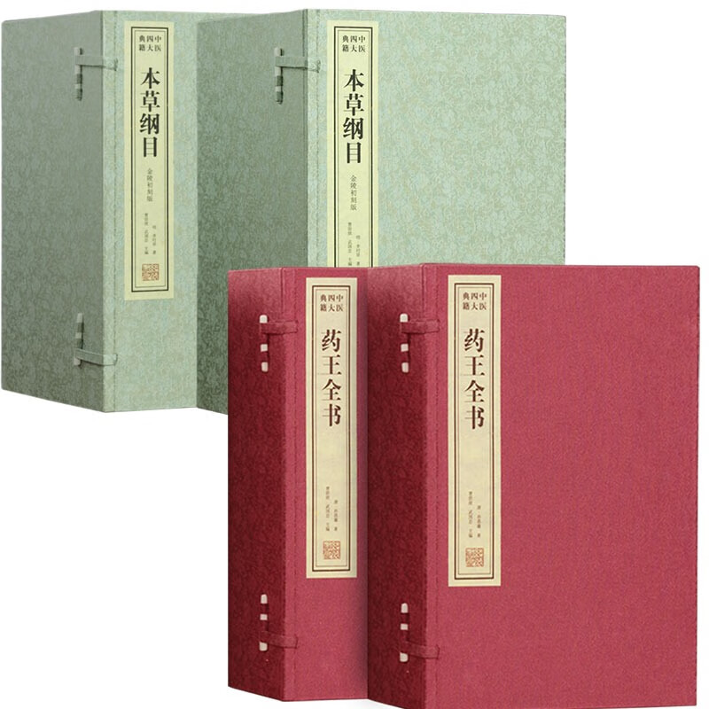 千金方京东自营孙思邈药王全书+本草纲目李时珍原著金陵初刻版 中医基础理论中医书籍四函