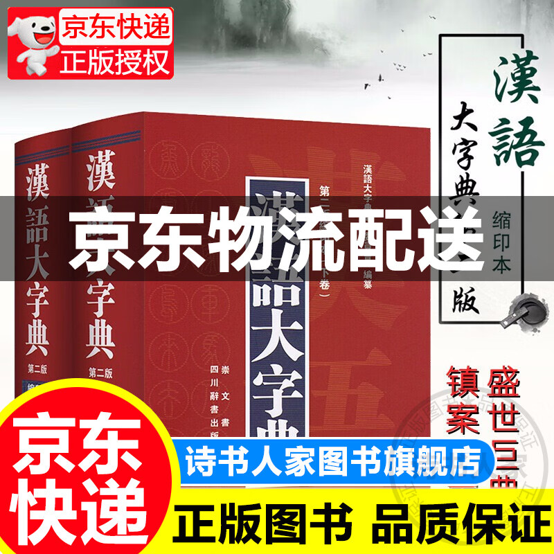 汉语大字典第二版缩印本套装两册上下卷 中小学教辅中小学工具书 字典词典工具书 崇文书局 湖北新华 中小学教辅 中小学工具书