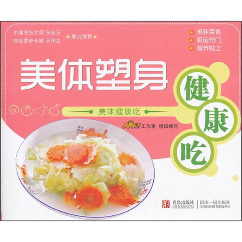 美味健康吃 美体塑身健康吃【特惠】