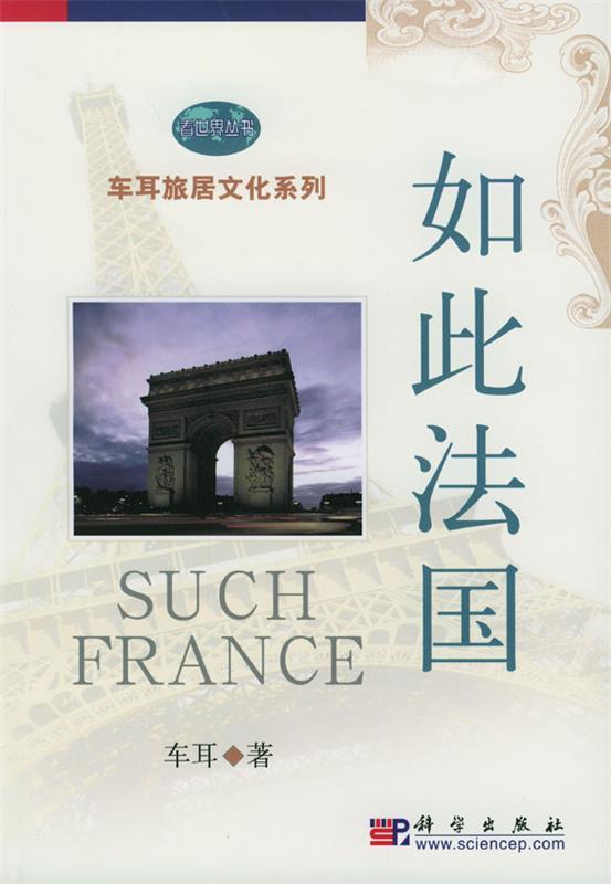如此法国 车耳 著
