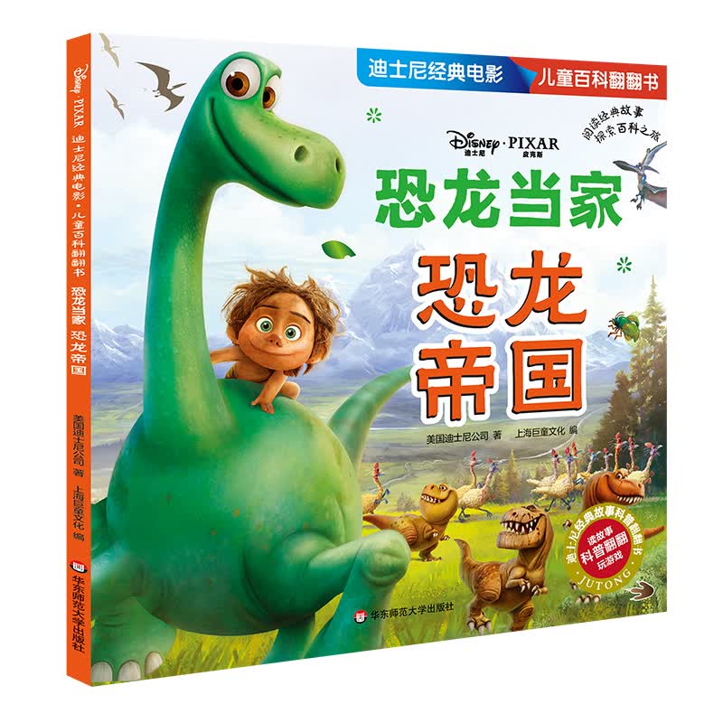 迪士尼经典电影 儿童百科翻翻书：恐龙当家-恐龙帝国
