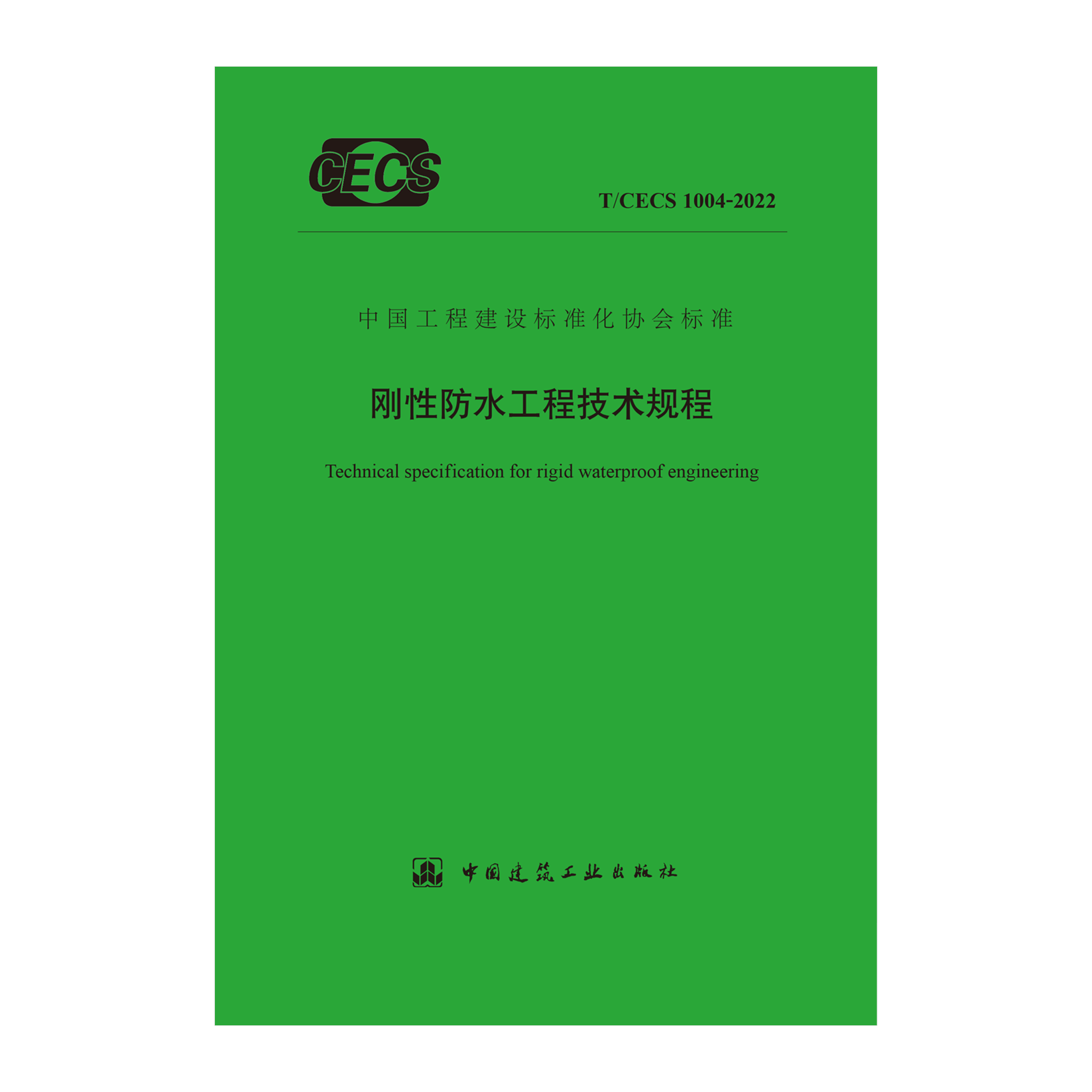 刚性防水工程技术规程T/CECS 1004-2022 中国建筑工业出版社