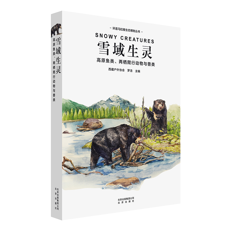 包邮环喜马拉雅生态博物丛书--雪域生灵