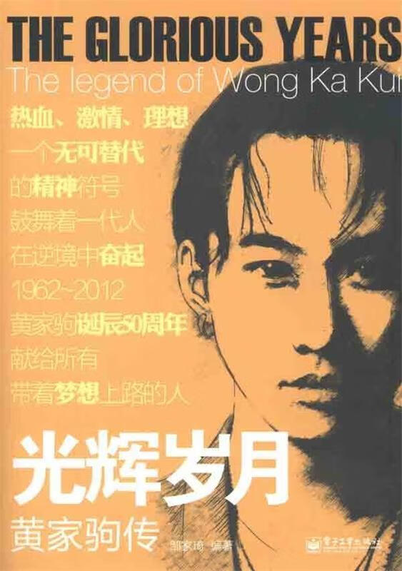 光辉岁月:黄家驹传【，放心购买】