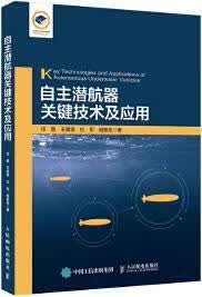 自主潜航器关键技术及应用 任勇著 人民邮电出版社