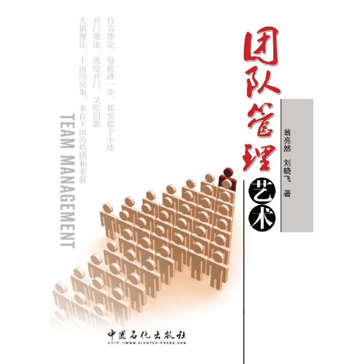 团队管理艺术 翁亮然 刘晓飞 著