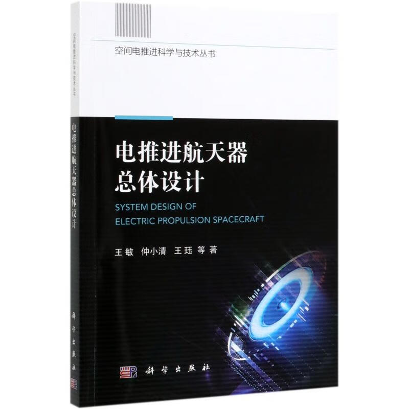 电推进航天器总体设计/空间电推进科学与技术丛书