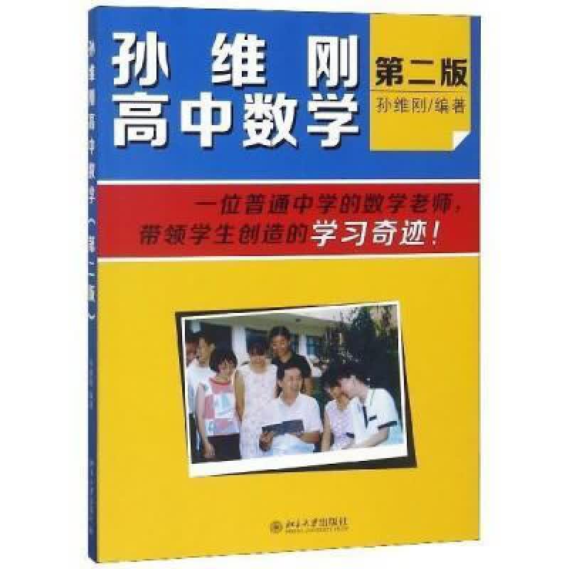 孙维刚高效学习方法高中数学:数学教辅:数学的基本解 孙维刚高中数学(第二版)