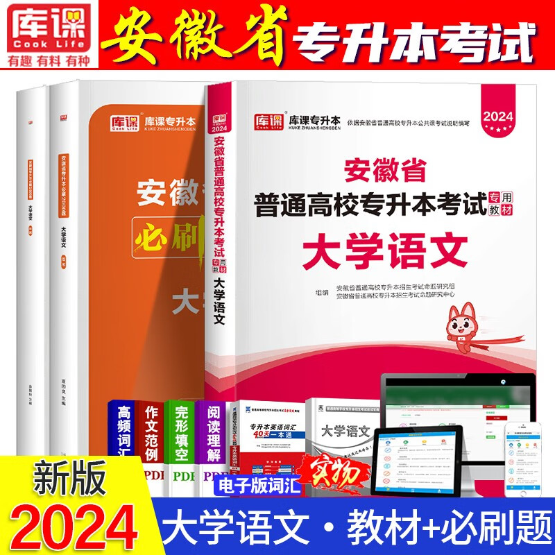 2024安徽专升本教材 安徽省专升本英语大学语文高等数学教材必刷2000题考前冲刺模拟押题试卷 安徽语文 教材+必刷2000题