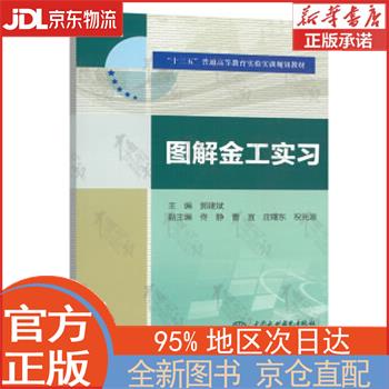 【新华书籍】图解金工实习(“十三五”普通高等教育实验实训规划教材) 郭建斌,佟静,曹宜等 水利水