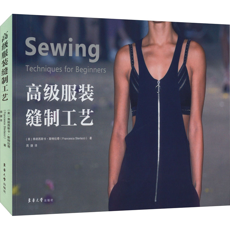 高级服装缝制工艺
