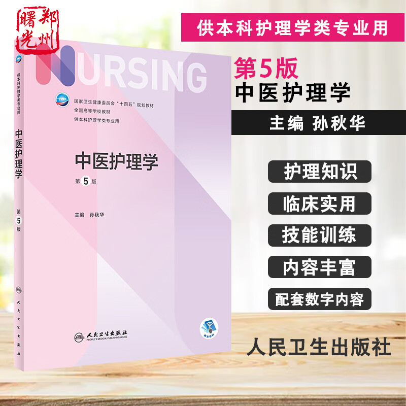 现货 中医护理学第五5版本科护理配增值卫建委十四五教材全国高等学校教材供本科护理学专业用孙耿华编人民卫生出版社9787117328296 中医护理学（第5版）