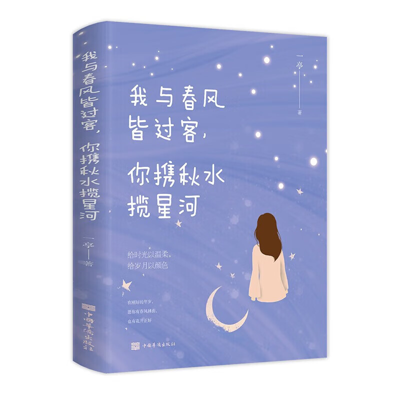 【特价专区】我与春风皆过客,你携秋水揽星河 一亭 著 心灵与修养文学 书籍